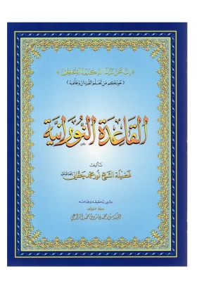 Méthode de Nourania - القاعدة النورانية- format moyen A5